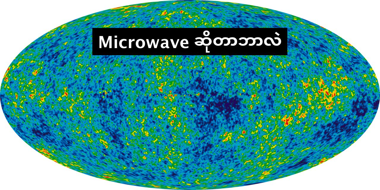 မိုက်ကရိုဝေ့ (Microwave) ဆိုတာဘာလဲ – Myanmar Scientist