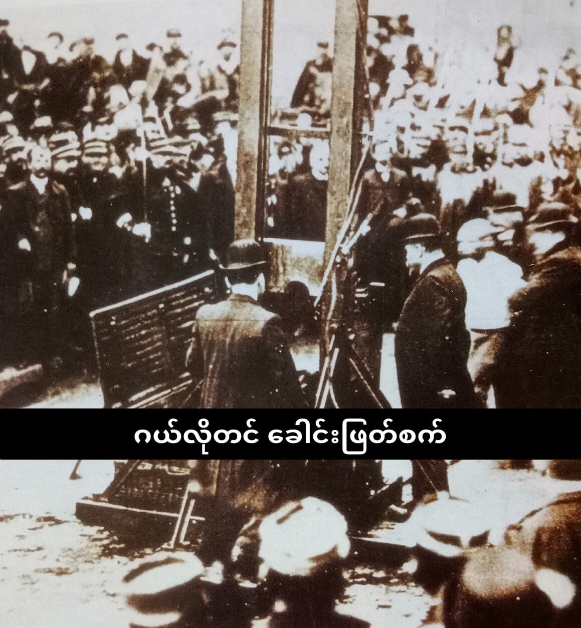 ဂယ်လိုတင်ခေါင်းဖြတ်စက် – Myanmar Scientist