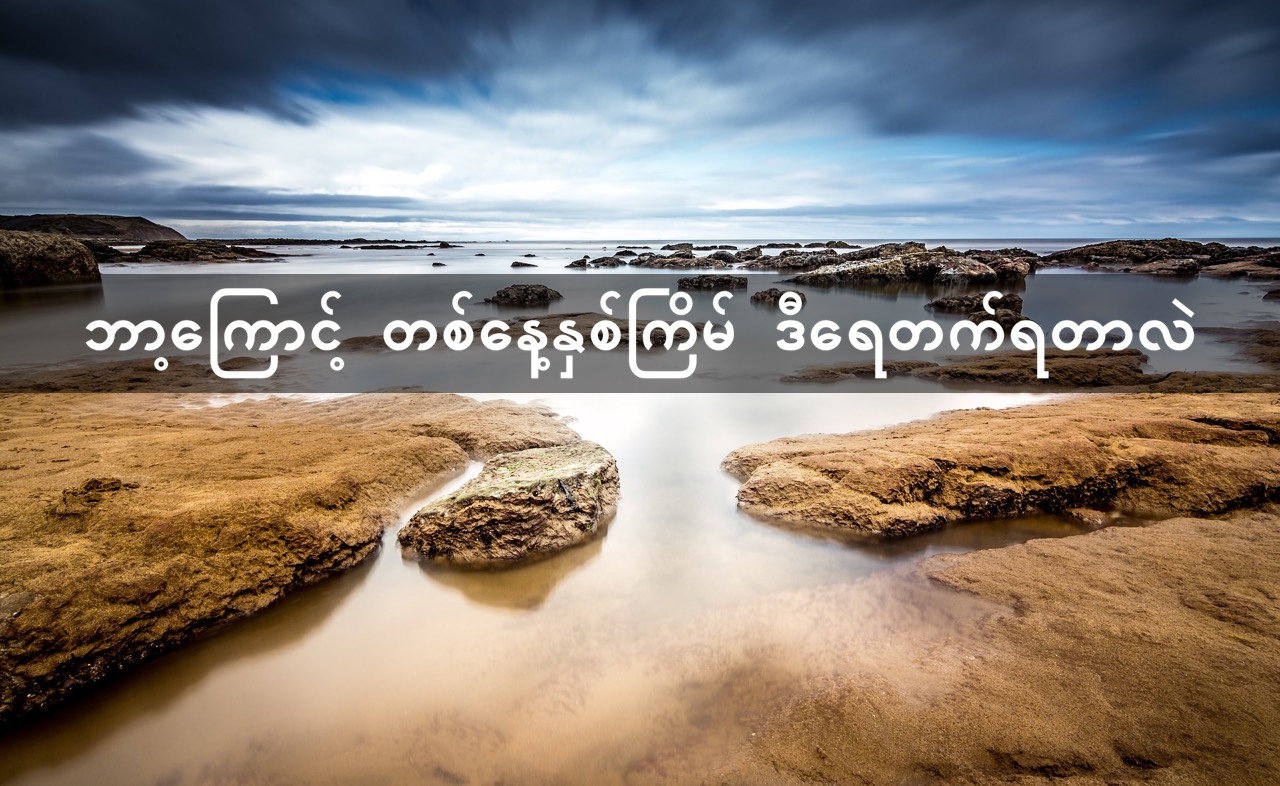 တစ်နေ့နှစ်ကြိမ် ဘာ့ကြောင့် ပင်လယ်ဒီရေ တက်ရတာလဲ – Myanmar Scientist