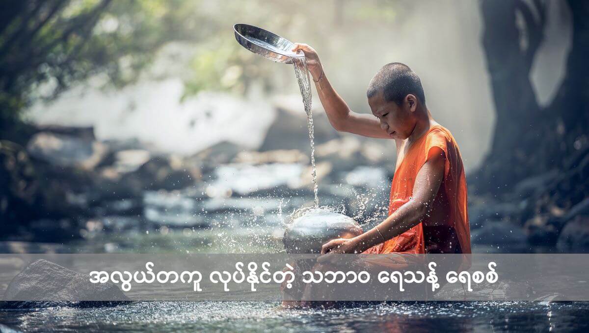 DIY ရေသန့် ရေစစ် ကိုယ်တိုင် အလွယ် လုပ်နည်း – Myanmar Scientist