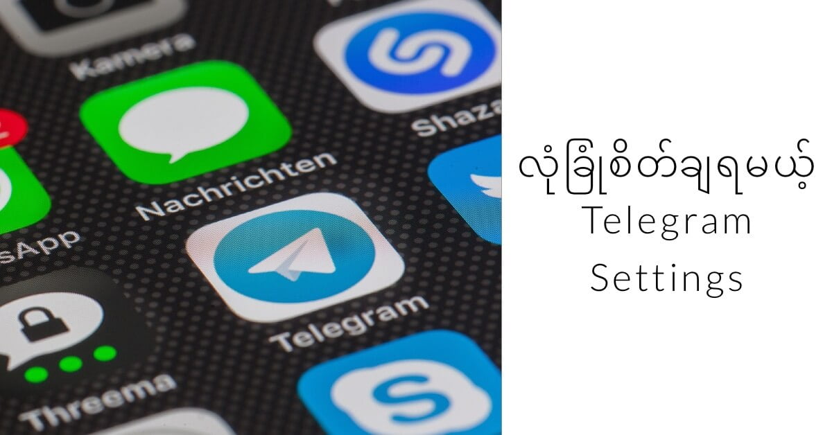 Telegram ကို ပိုမိုလုံခြုံစိတ်ချရအောင် Privacy Setting ပြောင်းဖို့ ...