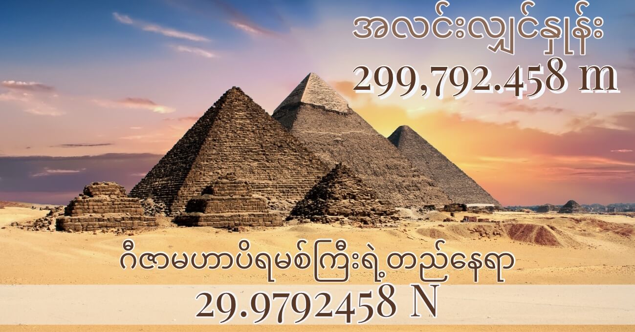 ဂီဇာပိရမစ် ကြီးရဲ့ တည်နေရာဟာ အလင်းအလျှင်နှုန်းနဲ့ ဆက်စပ်နေတယ်ဆိုတာ တကယ ...