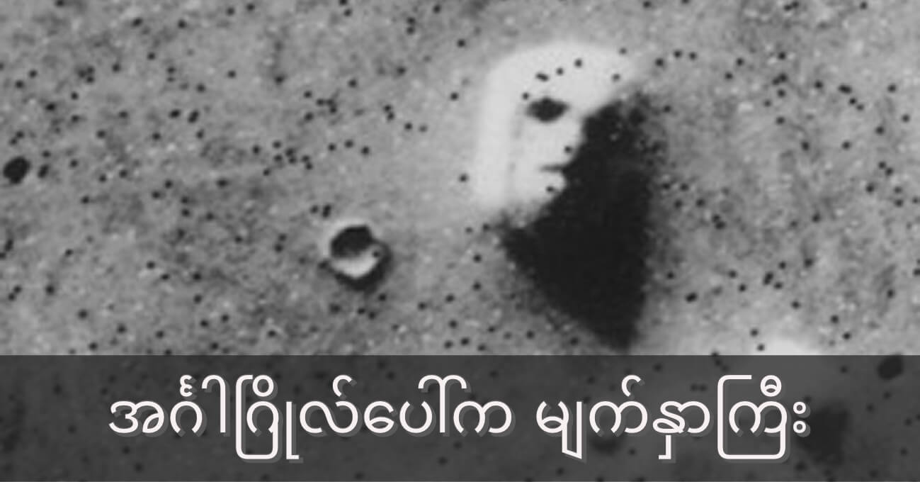 အင်္ဂါဂြိုဟ် ပေါ်က မျက်နှာကြီး – Myanmar Scientist