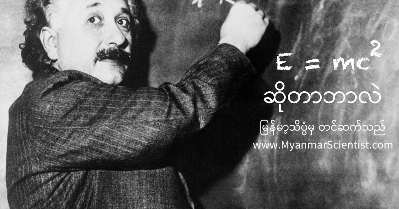 E=mc2 ဆိုတာဘာလဲ – Myanmar Scientist