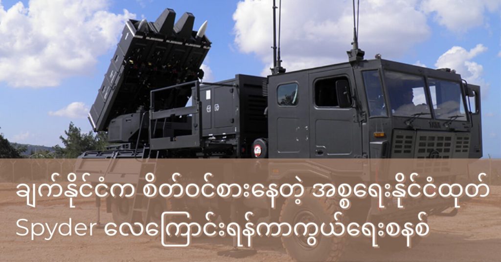 ချက်နိုင်ငံက စိတ်ဝင်စားနေတဲ့ အစ္စရေး နိုင်ငံထုတ် Spyder လေကြောင်းရန်ကာက ...