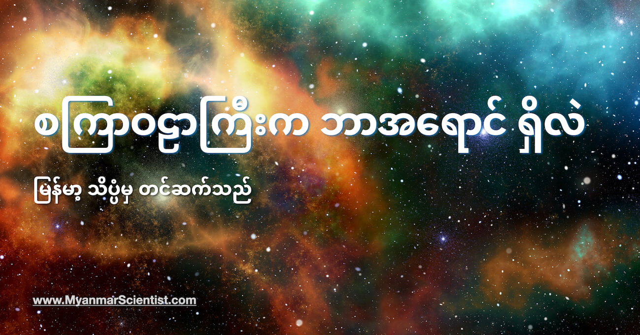 စကြာဝဠာကြီးက ဘာအရောင် ရှိလဲ – Myanmar Scientist
