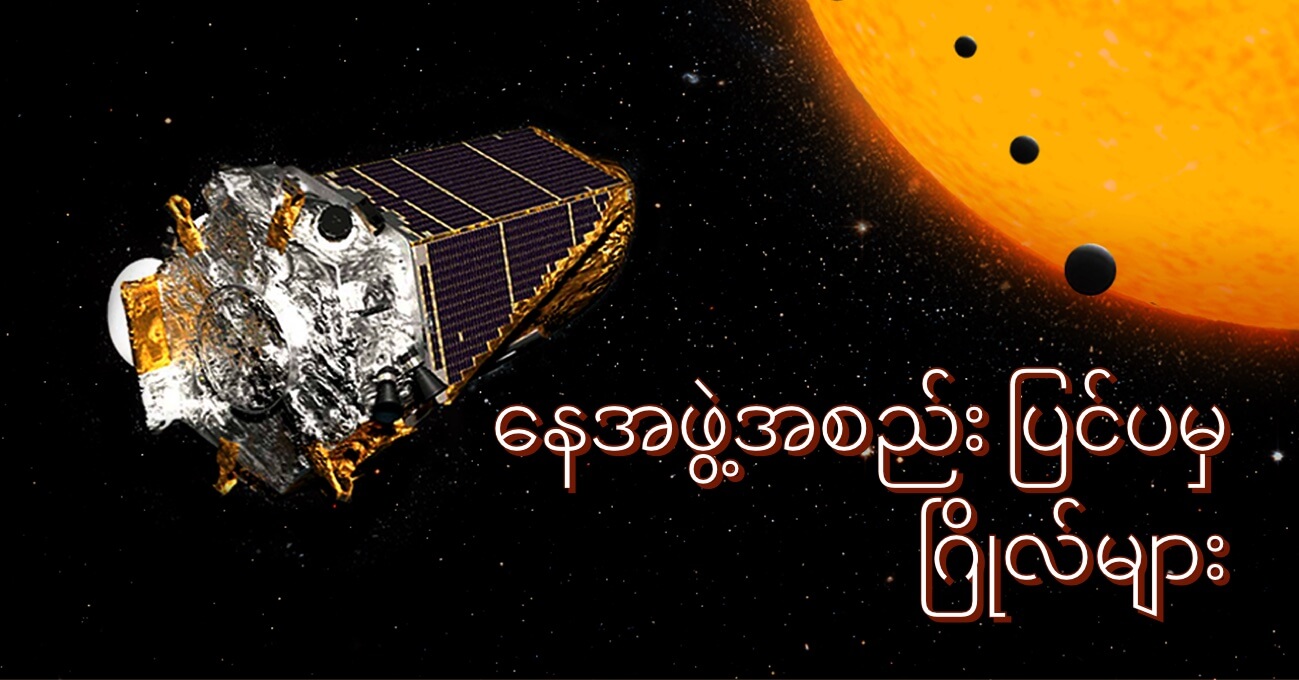 နေအဖွဲ့အစည်း ပြင်ပက ဂြိုလ်များ – Myanmar Scientist