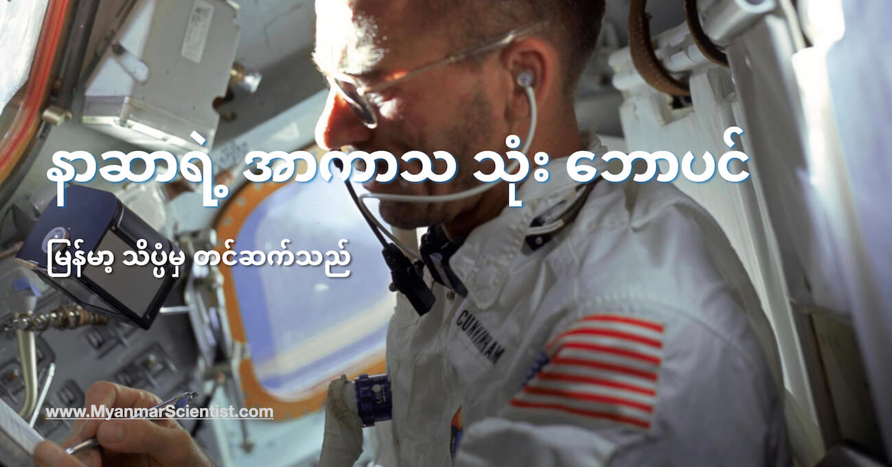 နာဆာရဲ့အာကာသ ယာဉ်ပေါ်သုံး ဘောပင် – Myanmar Scientist