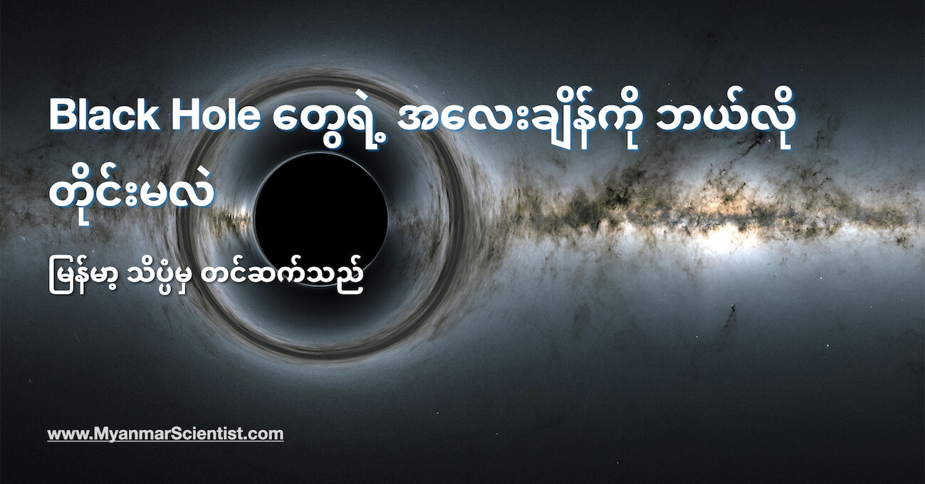 အာကာသ တွင်းနက်ကြီးတွေရဲ့ အလေးချိန်ကိုတိုင်းမယ့် နည်းလမ်းသစ် – Myanmar ...