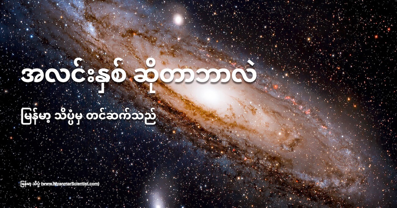 အလင်းနှစ် ဆိုတာ ဘာလဲ – Myanmar Scientist