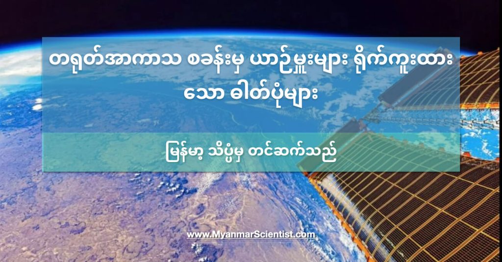 တရုတ်အာကာသ စခန်းမှ ယာဉ်မှူးများ ရိုက်ကူးထားသော ဓါတ်ပုံများ – Myanmar ...