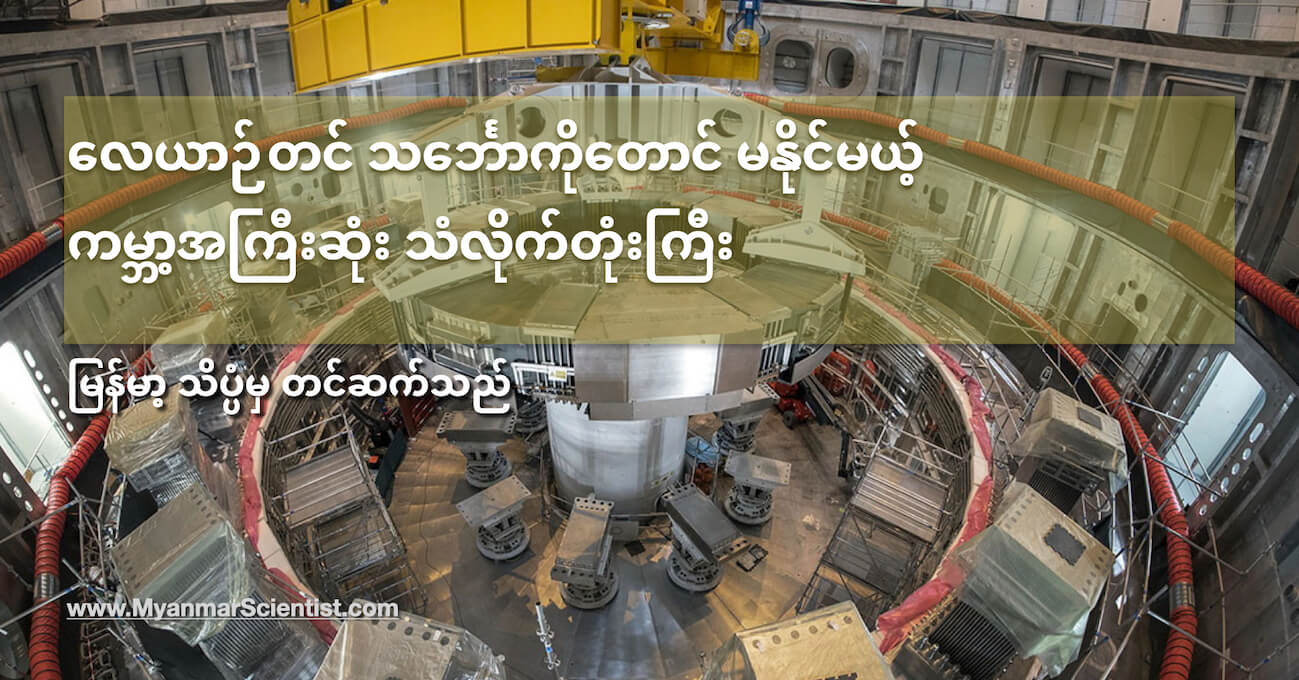 လေယာဉ်တင် သင်္ဘောကိုတောင် မနိုင်မယ့် ကမ္ဘာ့အကြီးဆုံး လျှပ်စစ်သံလိုက ...