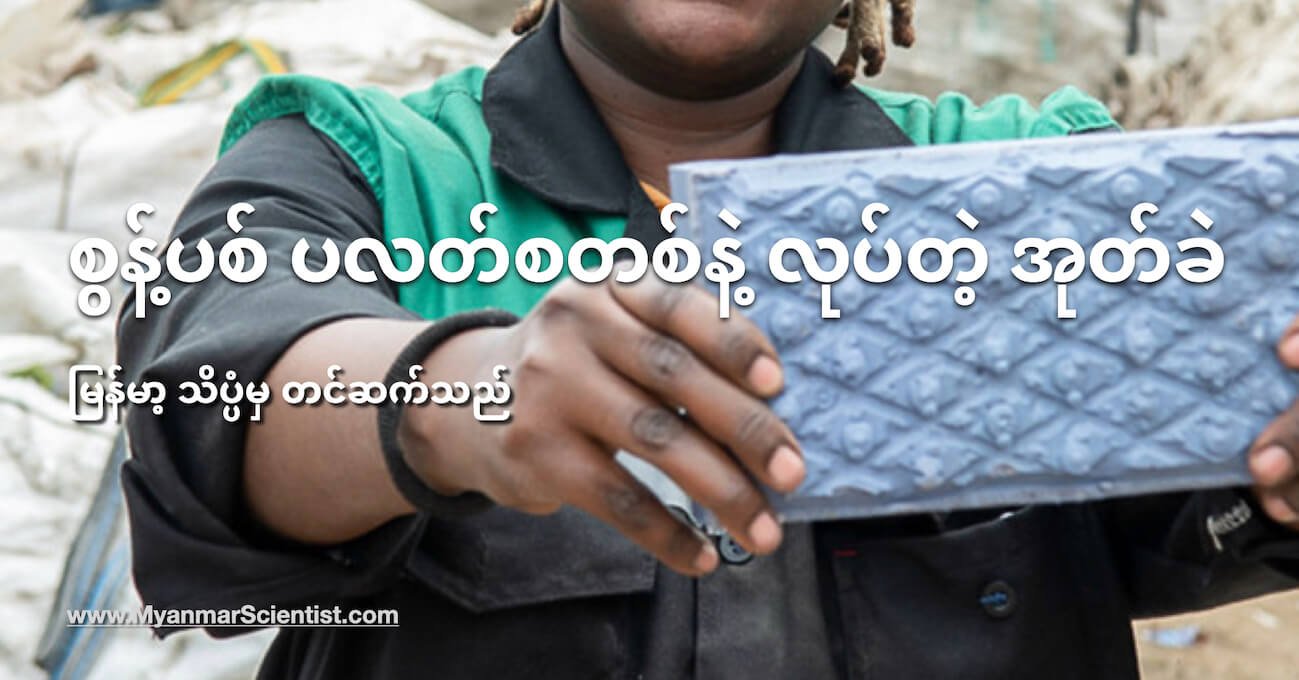 စွန့်ပစ် ပလတ်စတစ်နဲ့ လုပ်တဲ့ အုတ်ခဲ – Myanmar Scientist