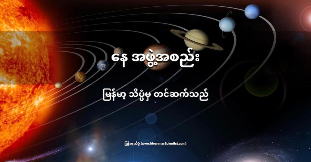 နေအဖွဲ့အစည်း – Myanmar Scientist