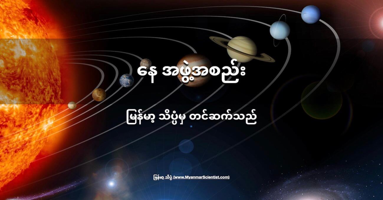 နေအဖွဲ့အစည်း – Myanmar Scientist