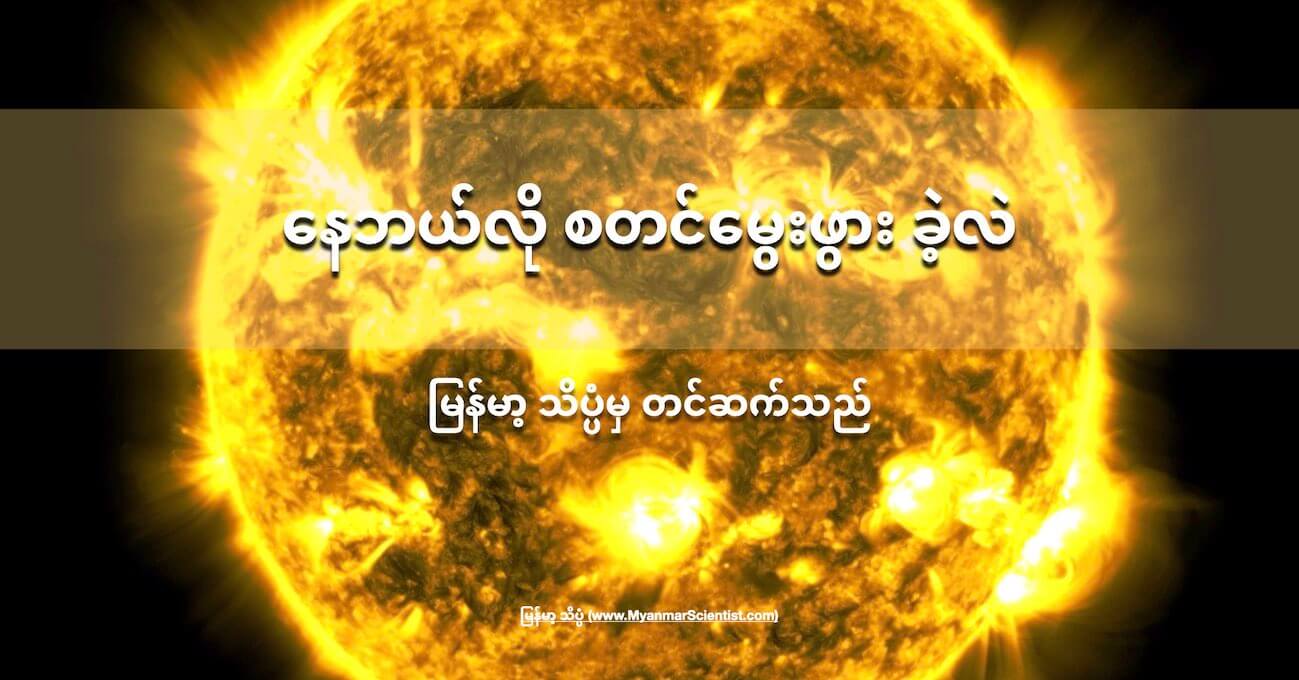 နေဘယ်လို စတင်မွေးဖွား ခဲ့လဲ – Myanmar Scientist