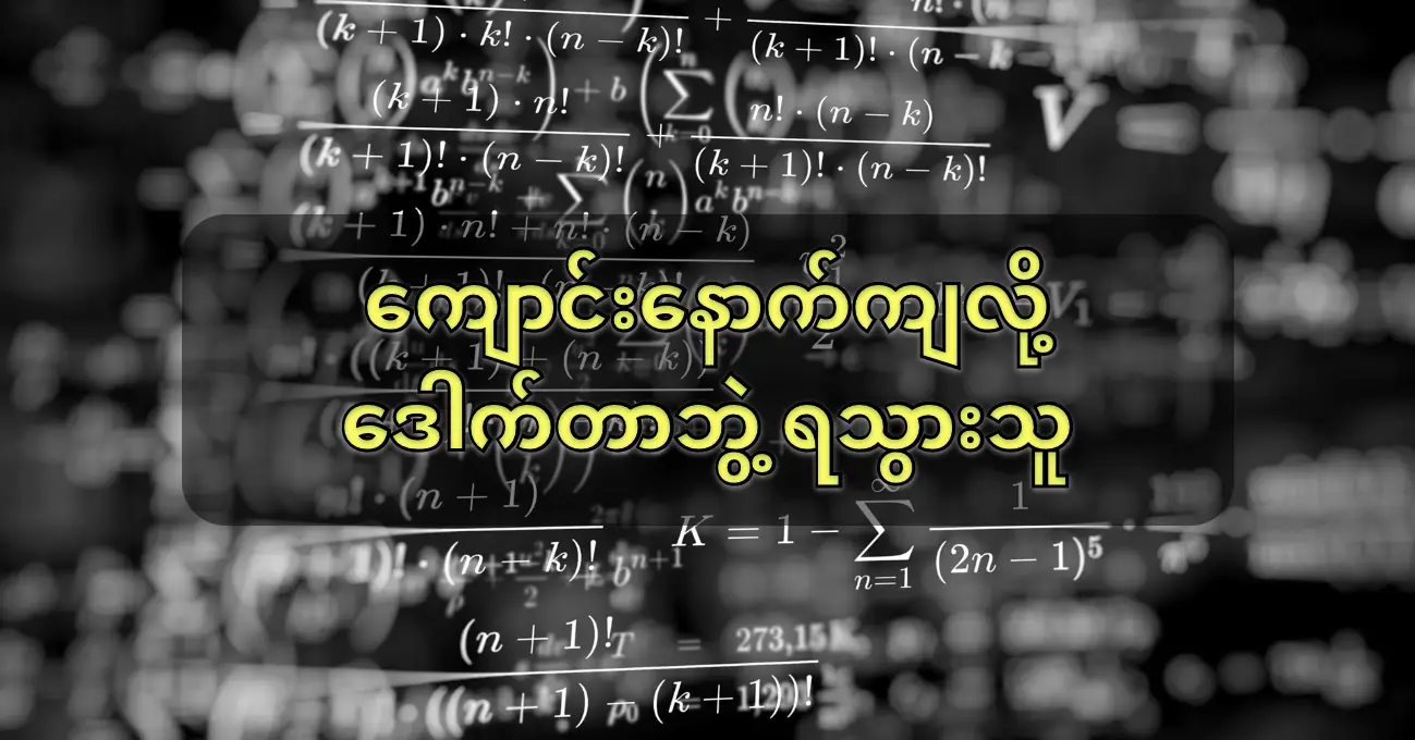 ကျောင်းနောက်ကျလို့ ဒေါက်တာဘွဲ့ ရသွားသူ – Myanmar Scientist