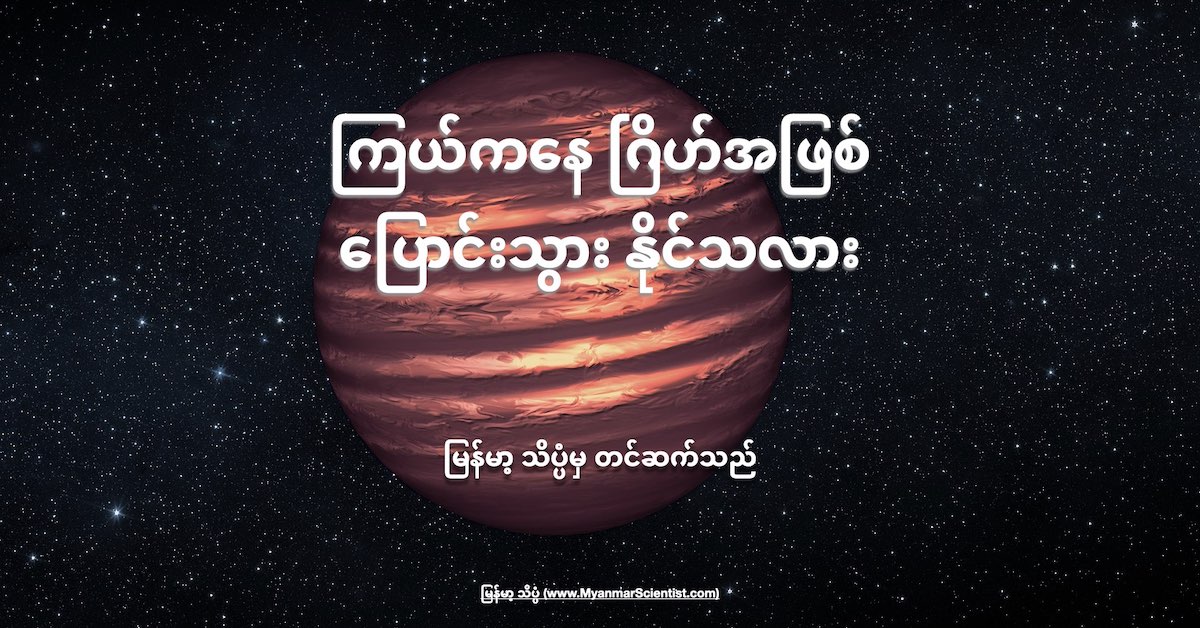ကြယ်ကနေ ဂြိုဟ်အဖြစ် ပြောင်းသွားနိုင် သလား – Myanmar Scientist
