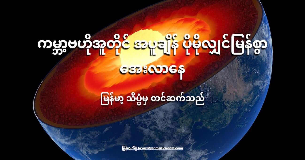 ကမ္ဘာ့ဗဟိုအူတိုင် အပူချိန် ပိုမိုလျှင်မြန်စွာ အေးလာနေ – Myanmar Scientist