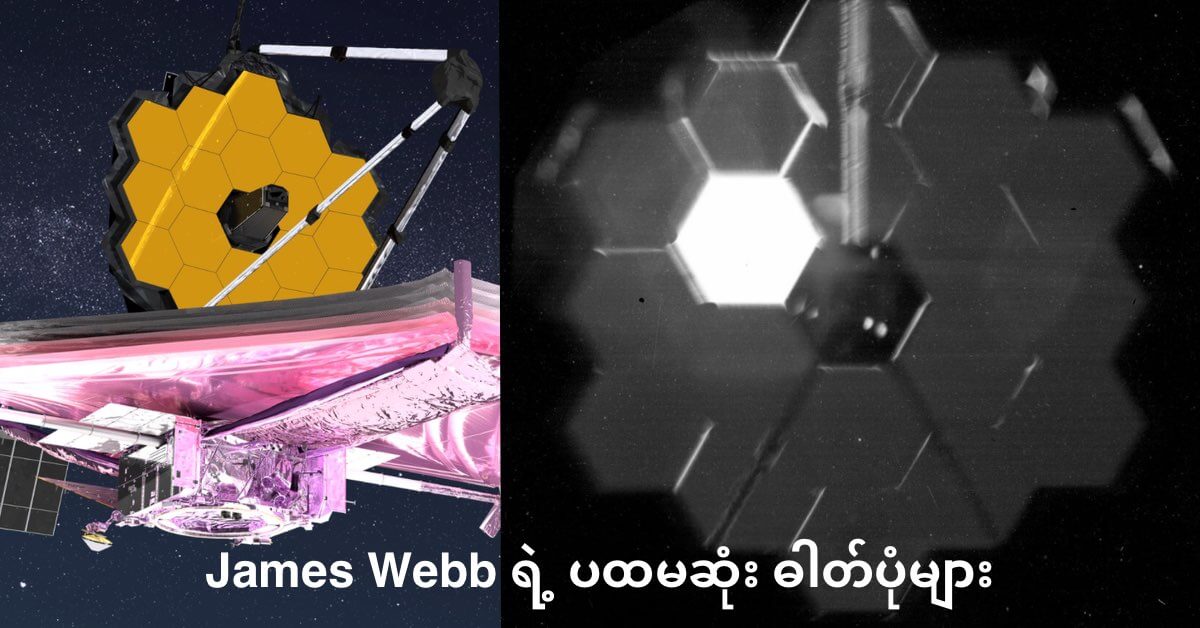 James Webb တယ်လီစကုပ်ရဲ့ ပထမဆုံး ဓါတ်ပုံများ – Myanmar Scientist