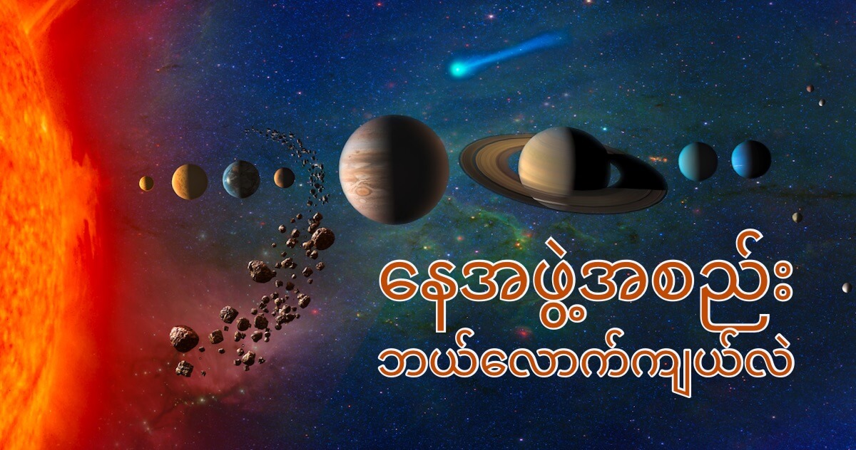 နေအဖွဲ့အစည်း ဘယ်လောက်ကျယ်လဲ – Myanmar Scientist