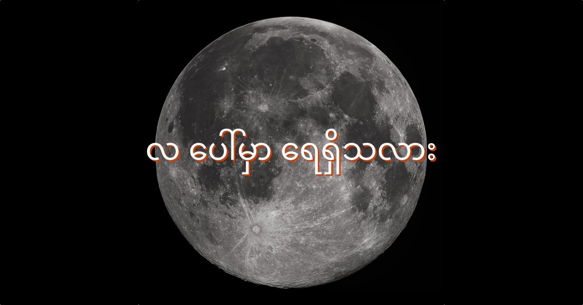 လပေါ်မှာ ရေရှိသလား – Myanmar Scientist