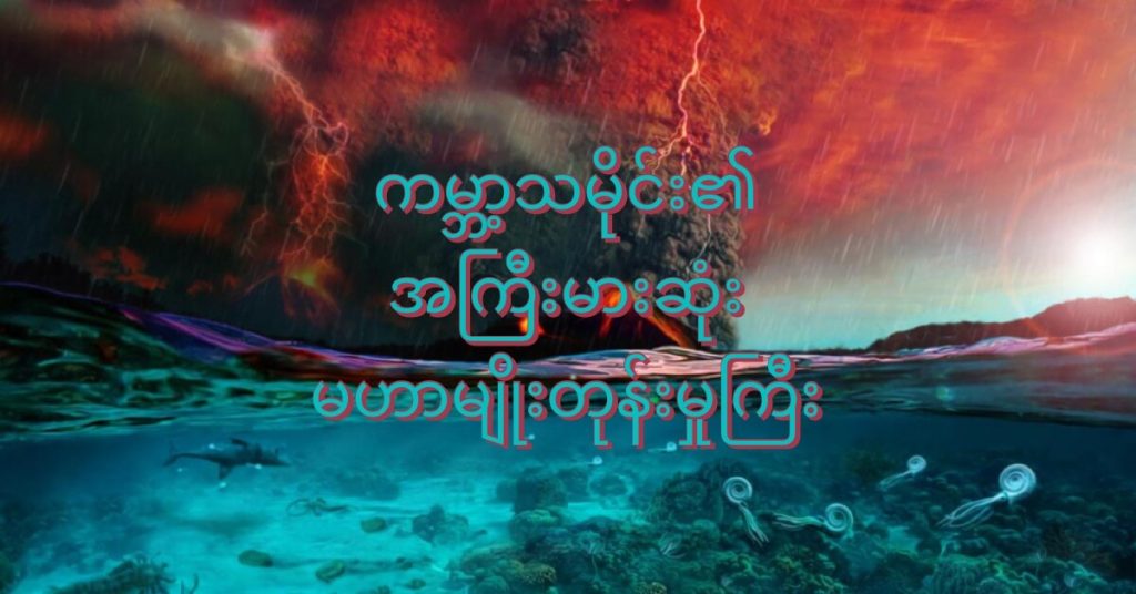ကမ္ဘာ့သမိုင်း၏ အဆိုးရွားဆုံး မျိုးတုန်းမှုကြီး – Myanmar Scientist