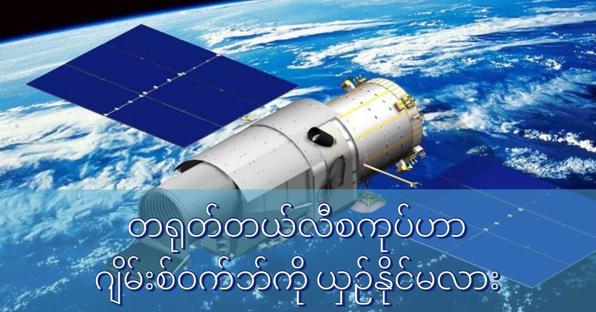တရုတ်ရဲ့ ရှင်းတျန်း တယ်လီစကုပ်ဟာ အမေရိကန်ရဲ့ ဂျိမ်းစ်ဝက်ဘ် ကို ယှဉ်နိုင ...