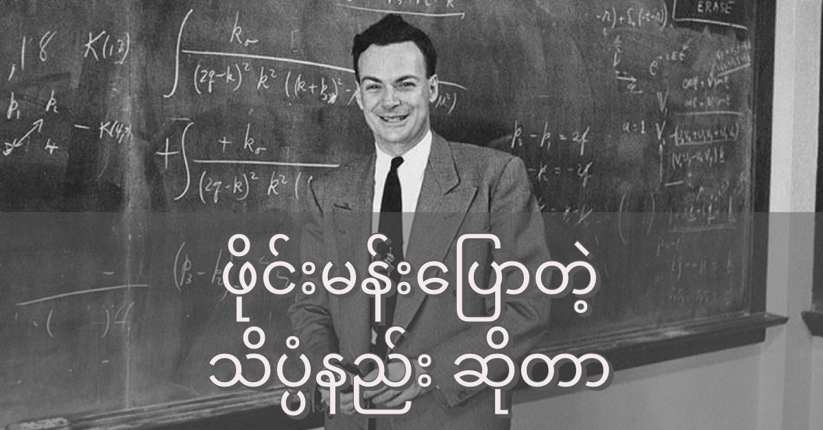 ဖိုင်းမန်း ပြောတဲ့ သိပ္ပံနည်းစနစ် ဆိုတာ – Myanmar Scientist