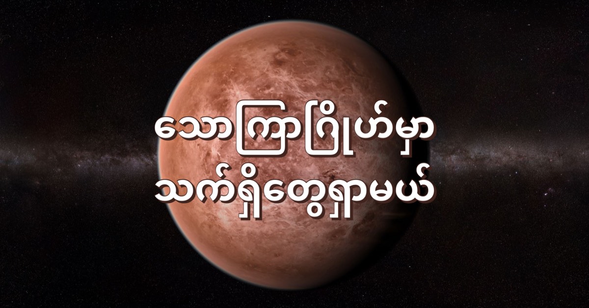 ဗီးနပ်စ်ဂြိုဟ်မှာ သက်ရှိ ရှာကြမယ် – Myanmar Scientist