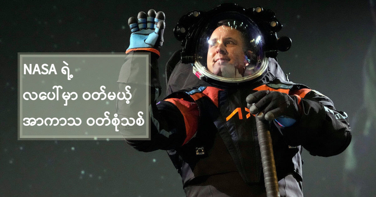 လကမ္ဘာမှာ ဝတ်မယ့် အာကာသ ဝတ်စုံ နာဆာထုတ်ဖော်ပြသ – Myanmar Scientist