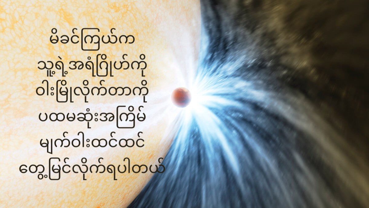 မိခင်ကြယ်က သူ့ရဲ့အရံဂြိုဟ်ကို ဝါးမြိုလိုက်တဲ့အဖြစ် – Myanmar Scientist